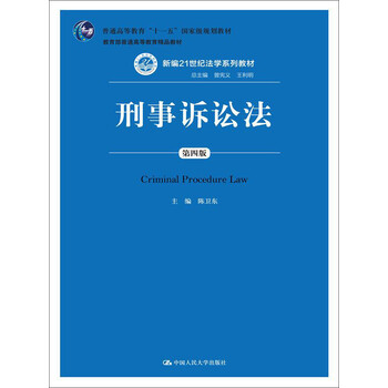 刑事诉讼法（第四版）/新编21世纪法学系列教材·“十一五”国家级规划教材
