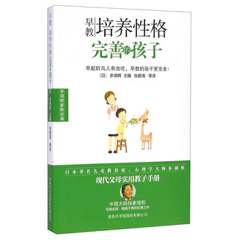 多湖辉家教经典·早教：培养性格完善的孩子