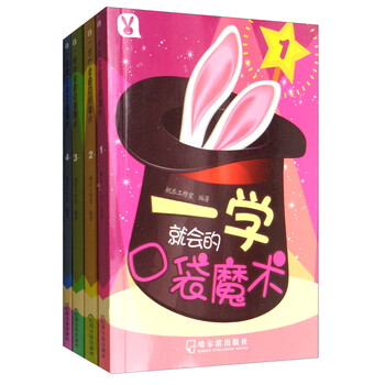 一学就会的口袋魔术（套装共4册）