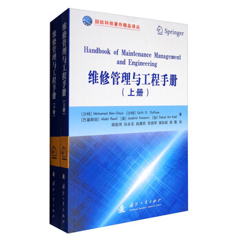 国防科技著作精品译丛：维修管理与工程手册（套装上下册）