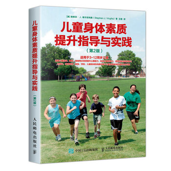 包邮 儿童身体素质提升指导与实践 第2版 青少年体能训练指导大全 少儿体能培训机构教程书籍