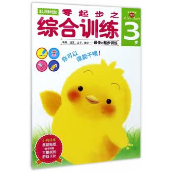 零起步之综合训练（3岁）/头脑开发丛书