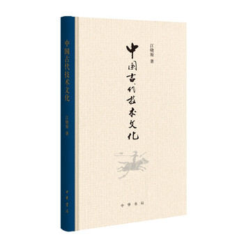 中国古代技术文化 江晓原 中华书局