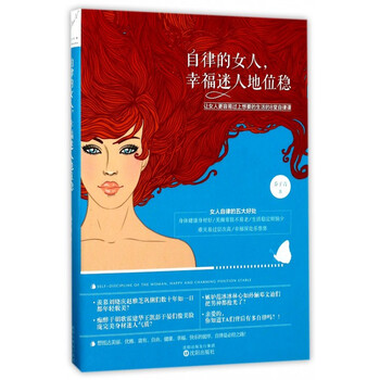 自律的女人幸福迷人地位稳