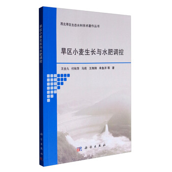 旱区小麦生长与水肥调控