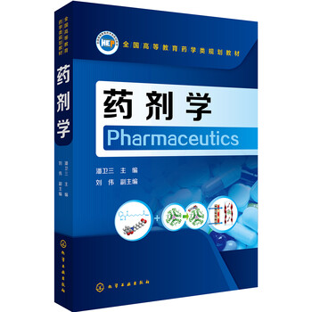 药剂学(潘卫三)