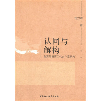 认同与解构：台湾外省第二代女作家研究