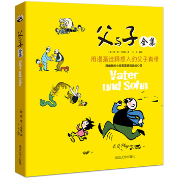 父与子全集/（注音版）彩色插图纯美绘本 快乐读书吧二年级推荐阅读