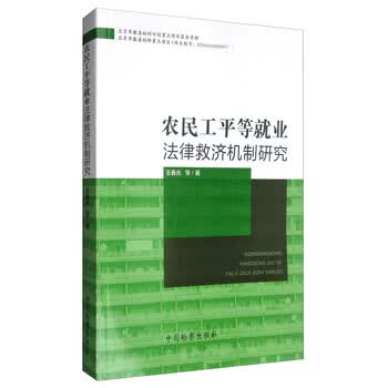 农民工平等就业法律救济机制研究