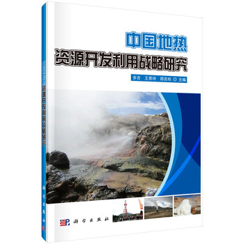 中国地热资源开发利用战略研究