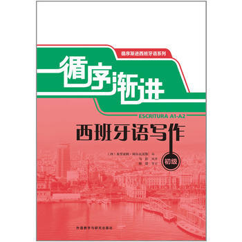 循序渐进西班牙语写作(初级) (西)米里亚姆·阿尔瓦雷斯 马征 9787513533935