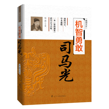 辅国良臣 机智勇敢：司马光