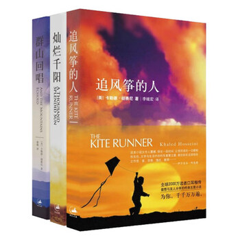 追风筝的人+灿烂千阳+群山回唱共3册套装 《追风筝的人》作者胡赛尼催泪三部曲套装（共3册）