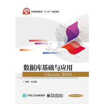  数据库基础与应用(Access 2010) 