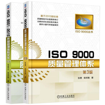 包邮ISO 9001：2015质量管理体系文件第2版+ISO 9000质量管理体系 第3版