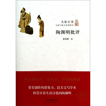 大家小书：陶渊明批评