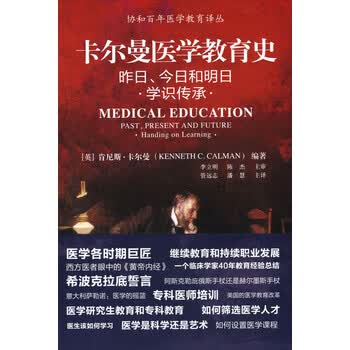 协和百年医学教育译丛·卡尔曼医学教育史：昨日、今日和明日学识传承