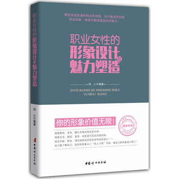 职业女性的形象设计与魅力塑造9787512710436