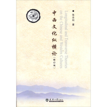 中西文化纵横论9787561815755天津大学