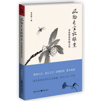 风物长宜放眼量 季羡林谈传统文化