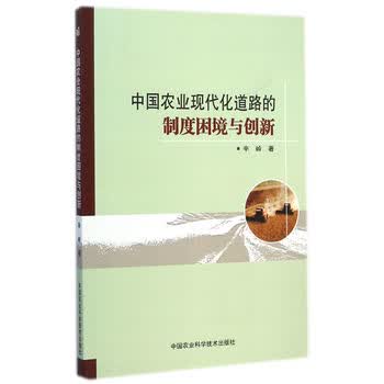 中国农业现代化道路的制度困境与创新