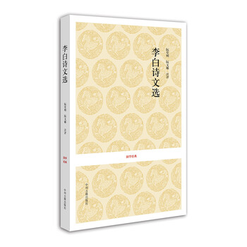国学经典：李白诗文选