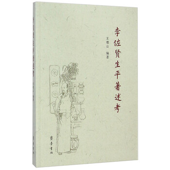 李佐贤生平著述考