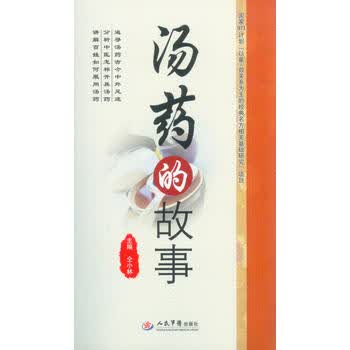 正版 汤药的故事9787509179765