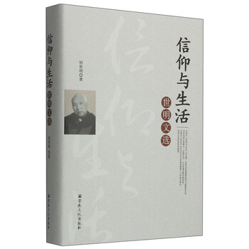 信仰与生活：世明文选