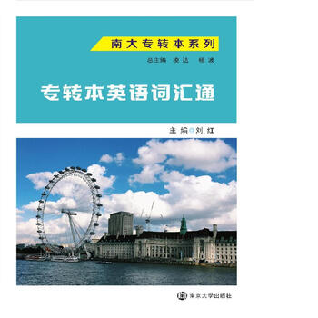 南大专转本：专转本英语词汇通