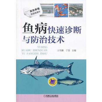  鱼病快速诊断与防治技术 