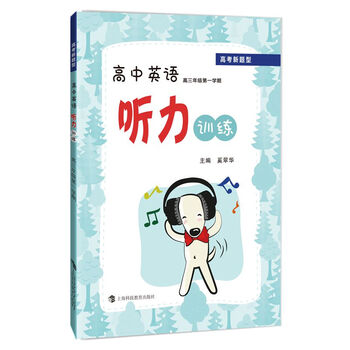 [正版图书]高中英语听力训练  高三年级第一学期