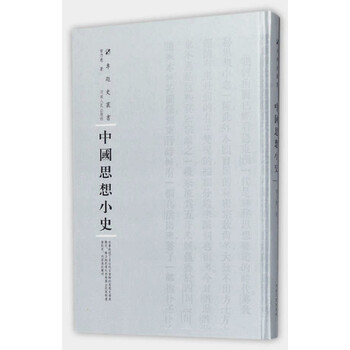 中国思想小史/专题史丛书