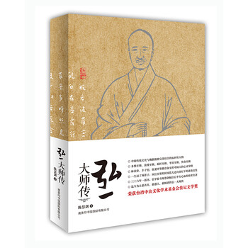 弘一大师传