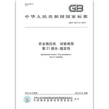 GB/T 3871.21-2015	农业拖拉机 试验规程 第20部分：颠簸试验	