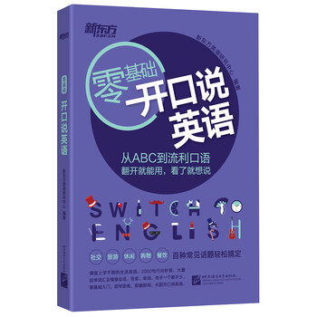 新东方 零基础开口说英语 英语零基础  英语零起点 英语口语