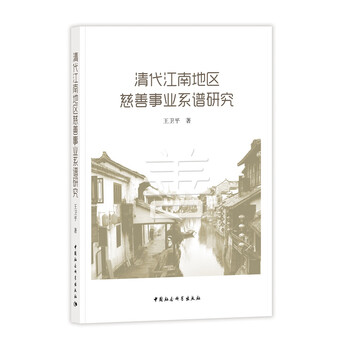 清代江南地区慈善事业系谱研究