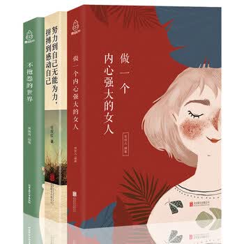 女性励志全3册 人生哲学不抱怨的+做一个内心强大的女人+努力到无能为力,拼搏到感动自己 心灵鸡汤