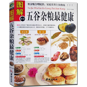 图解五谷杂粮健康 粗杂粮合理配膳 家庭主食指南书籍 全方位图解版 食材搭配制作的营养美味