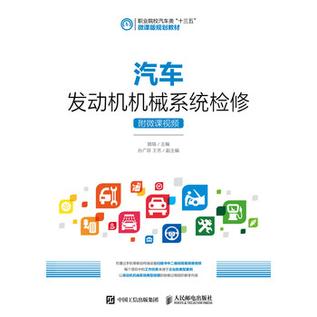 汽车发动机机械系统检修（附微课视频）