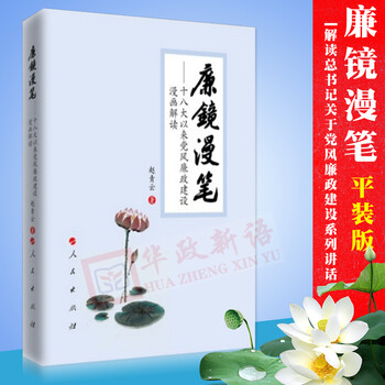  廉镜漫笔 十八大以来党风廉政建设漫画解读（32开平装本）赵青云 著/人民出版社
