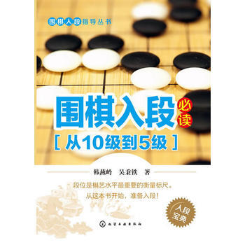 围棋入段指导丛书--围棋入段(从10级到5级)