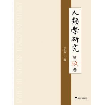 人类学研究（第9卷）