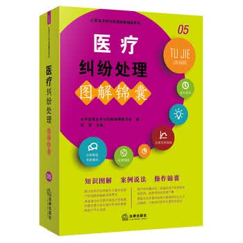 医疗纠纷处理图解锦囊 法律出版社专业出版编委会编 法律出版社 9787519707446
