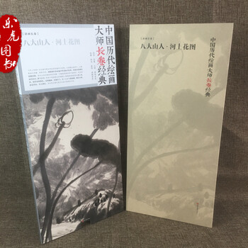 中国历代绘画大师长卷经典：八大山人河上花图 折叠页长卷原大尺寸