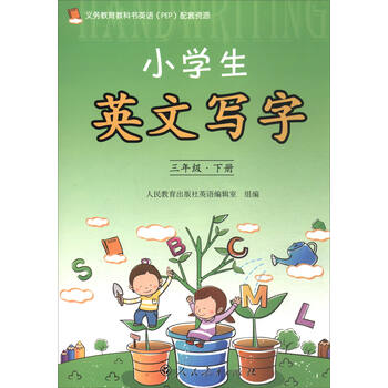 义务教育教科书英语（PEP）配套资源：小学生英文写字 三年级下册