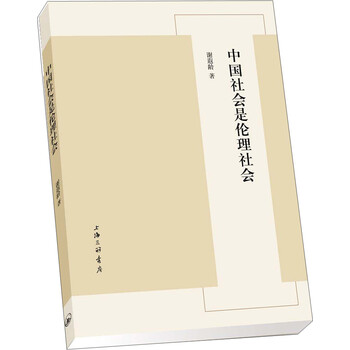 中国社会是伦理社会