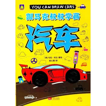 跟马克叔叔学画. 汽车 童书 (英)马克·贝让著绘 中国人口出版社 9787510129056