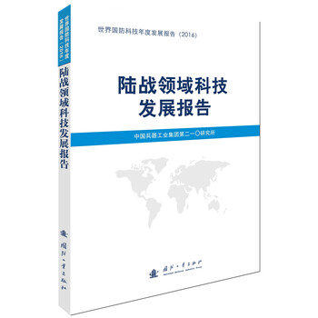 {正版新书}陆战领域科技发展报告9787118112757
