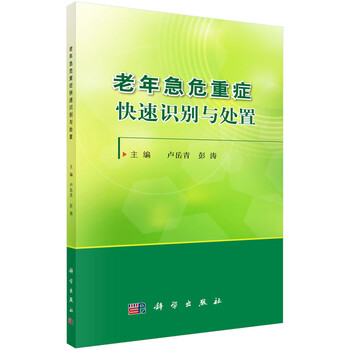 老年急危重症快速识别与处置